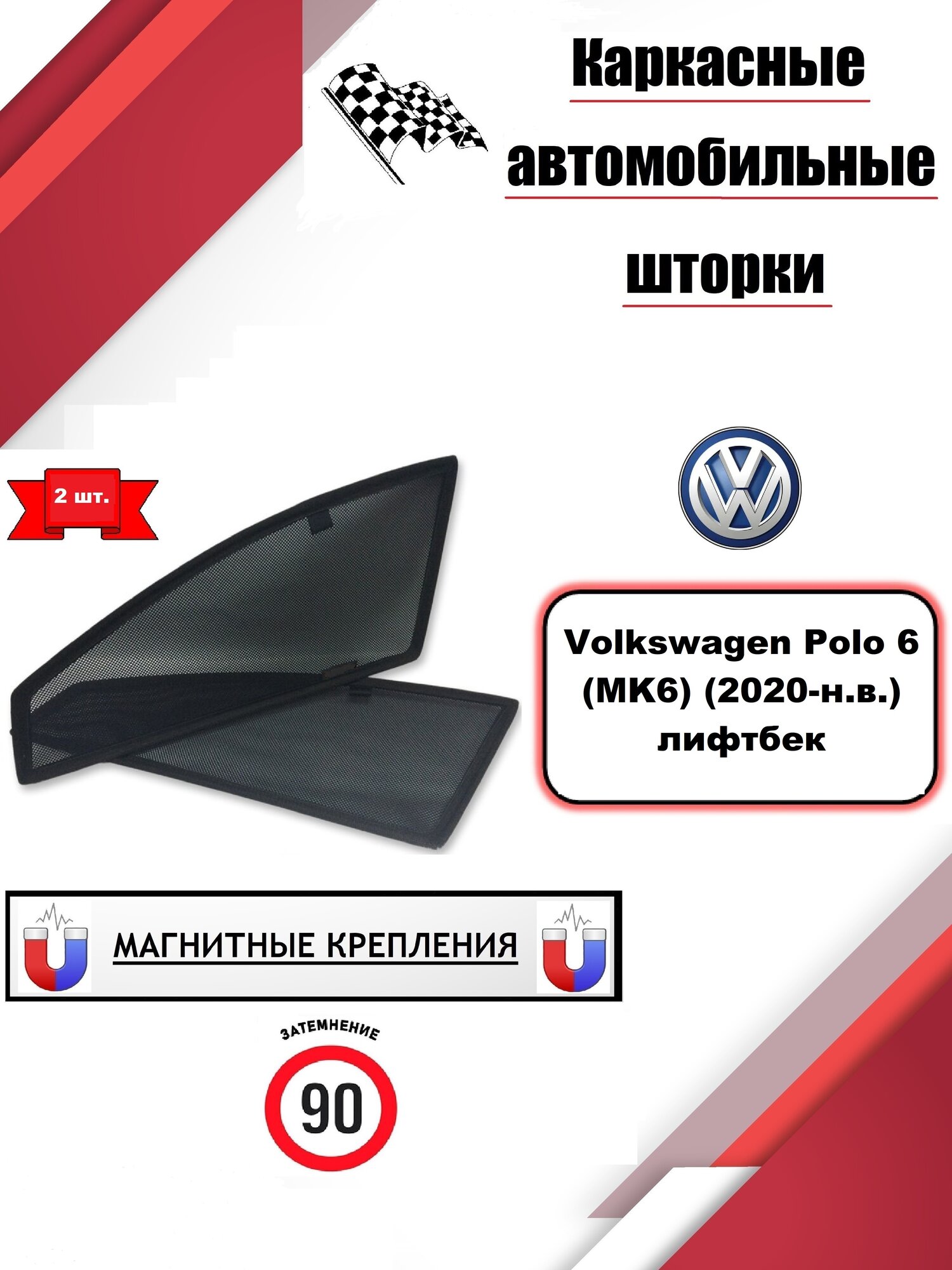 Автошторки на Volkswagen Polo 6 (MK6) (2020 - н. в.) лифтбек