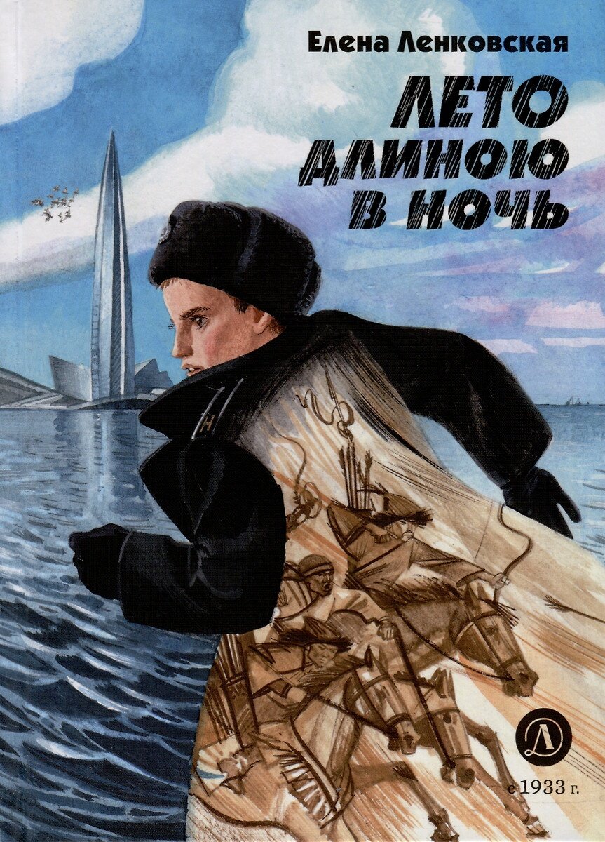 Книга Детская литература Лето длиною в ночь. Нескучная история. Е. Ленковская