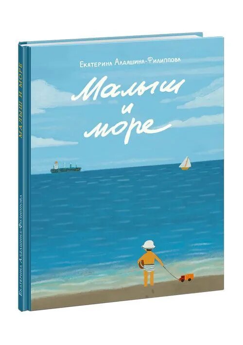 Малыш и море