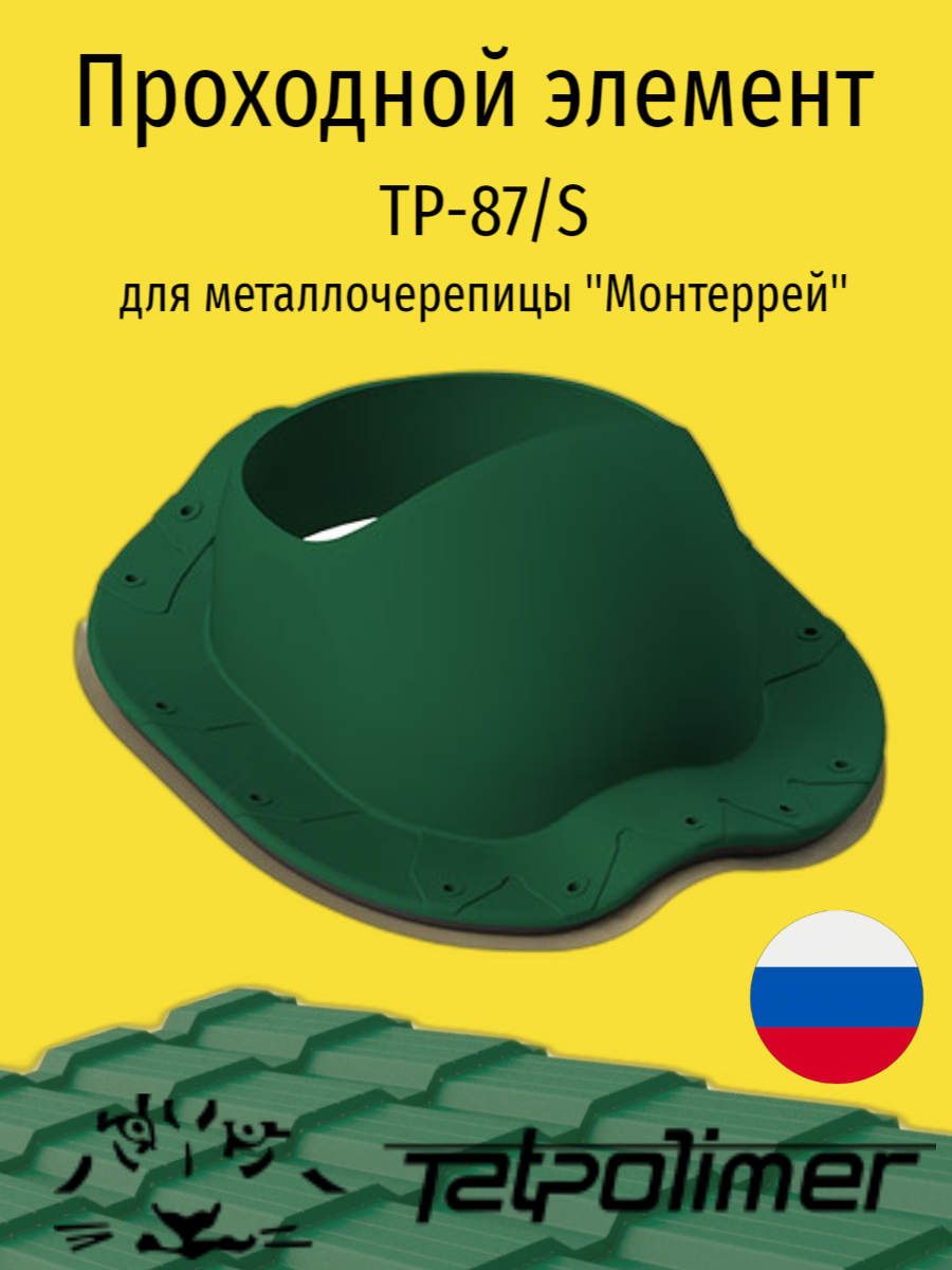 Проходной элемент для металлочерепицы Монтеррей, татполимер TP-87/ S (зеленый)