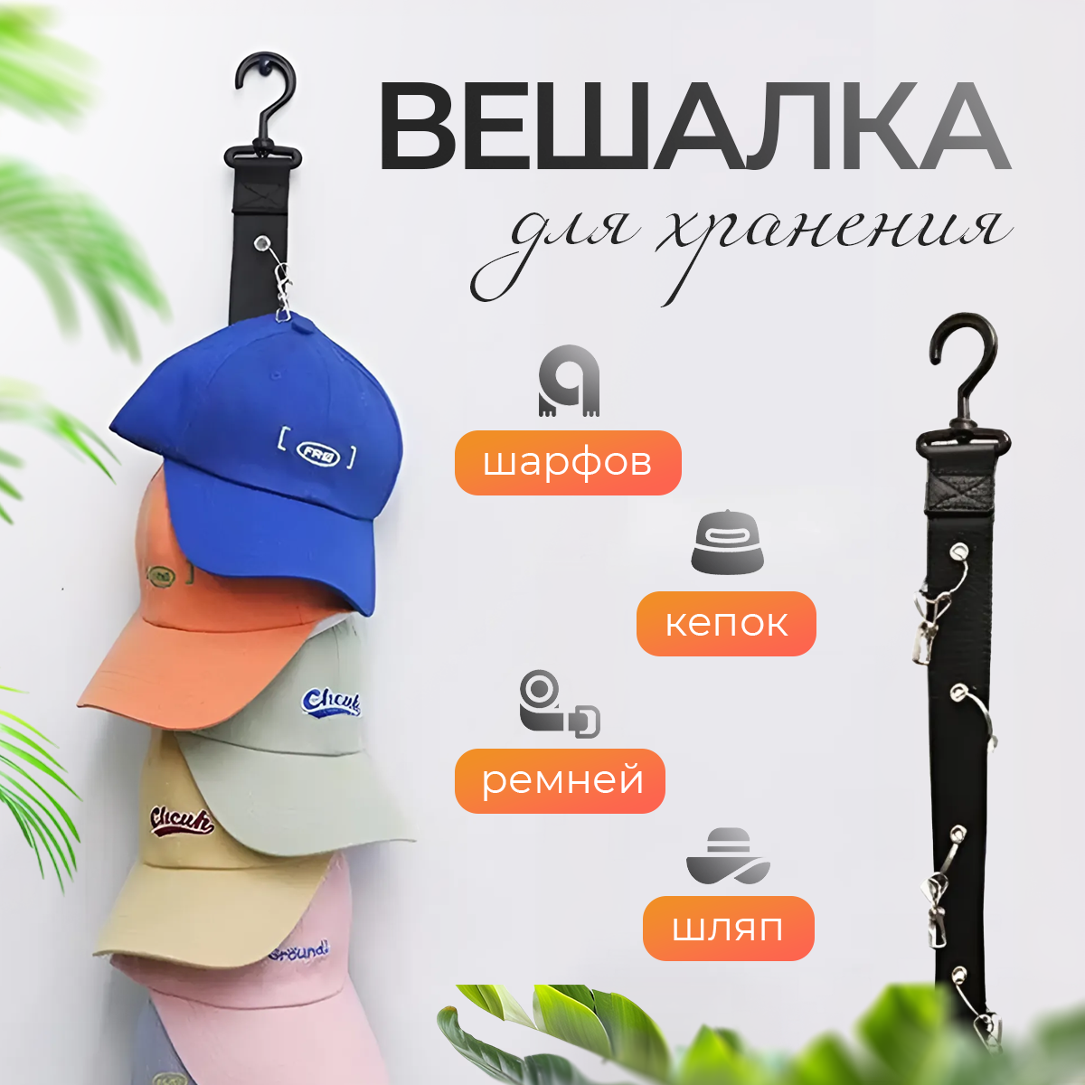 Органайзер-вешалка, для бейсболок/кепок/шарфов/ремней/галстуков