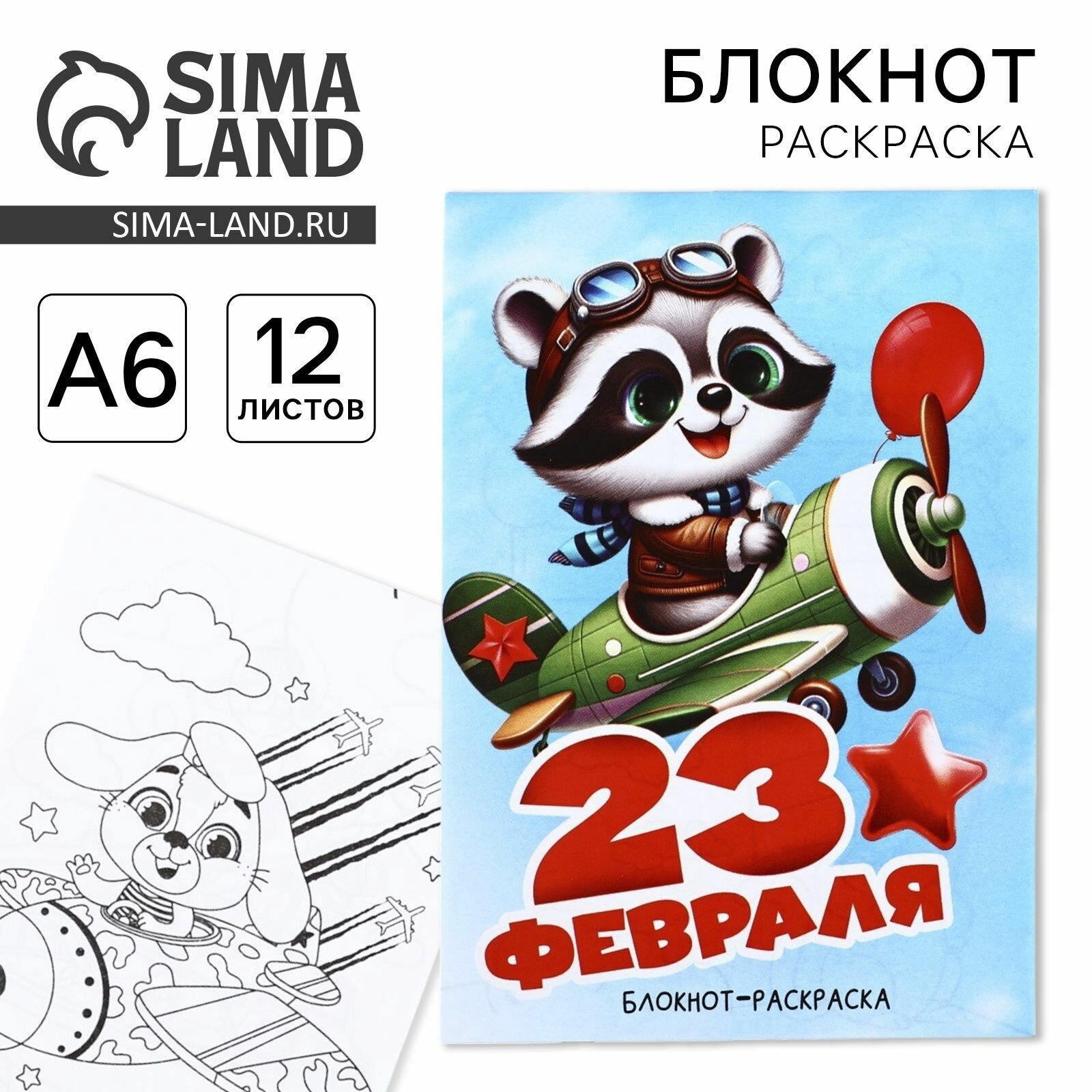 Блокнот раскраска А6, 12 л. Енот. 23 февраля