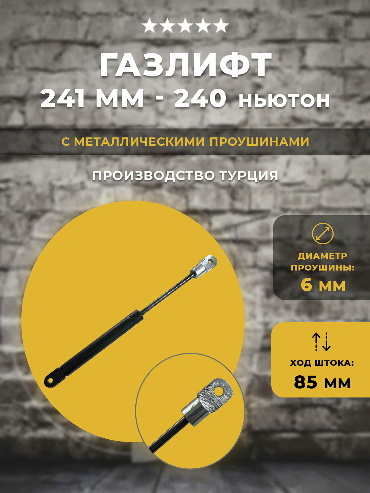 Газлифт 241 мм 240N проушина 6 мм, 1 шт