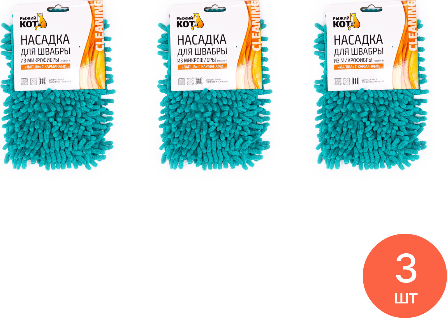 Насадка для швабры МОП Рыжий кот М 4-Н Лапша микрофибра с карманами бирюзовая 14х44см (комплект из 3 шт)