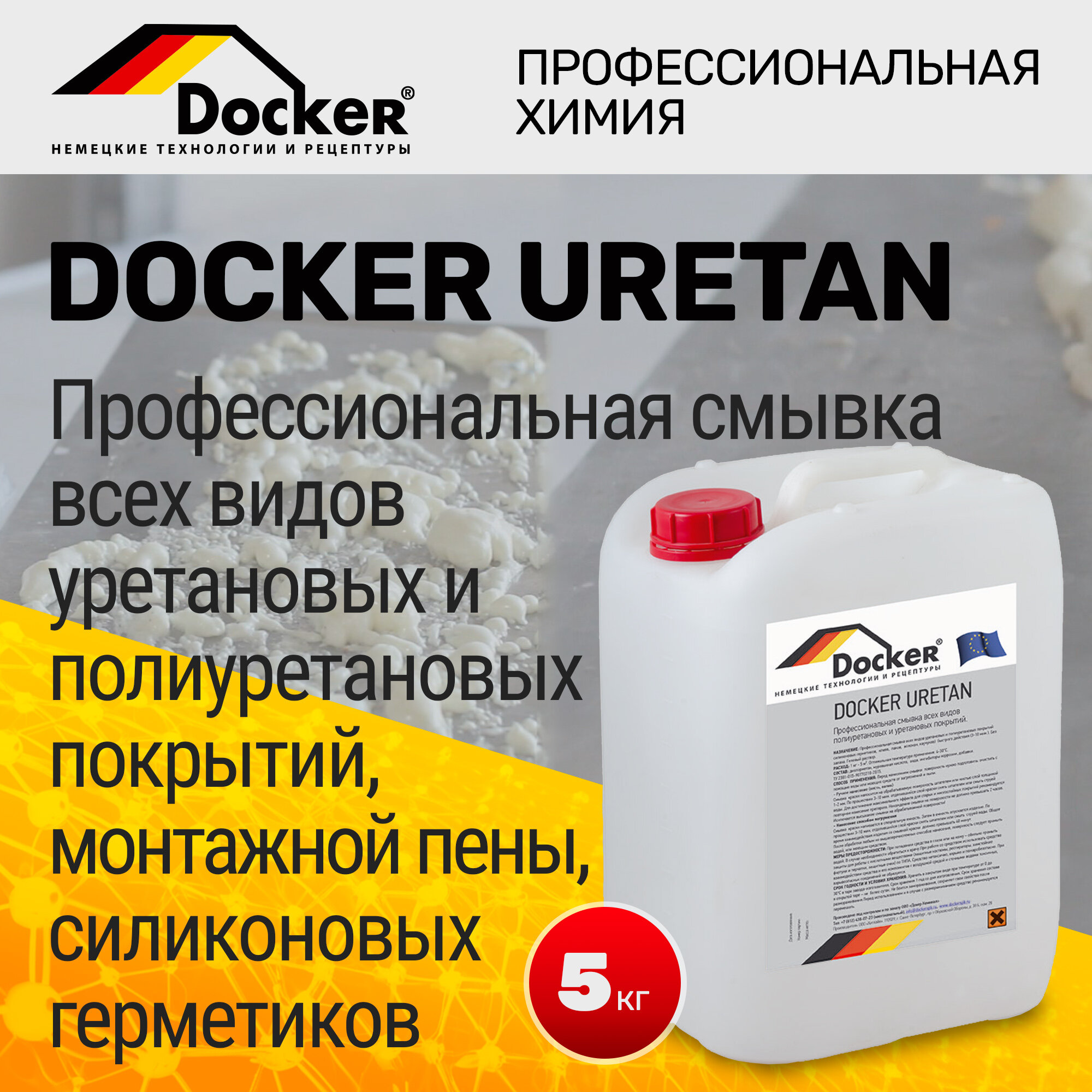 DOCKER URETAN раствор без кислоты, смывка уретановых и полиуретановых составов (5 кг.)