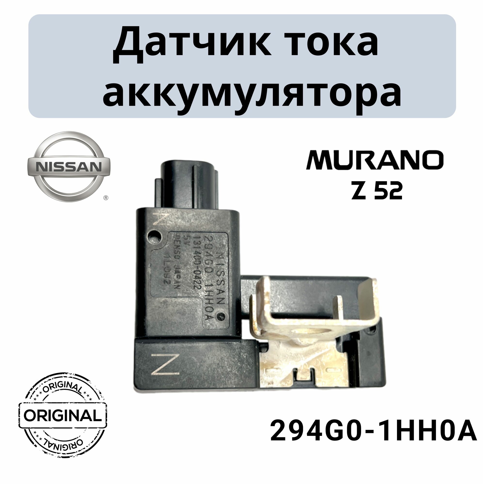 Датчик тока аккумулятора Nissan Murano/Teana/Раthfinder. Оригинал!