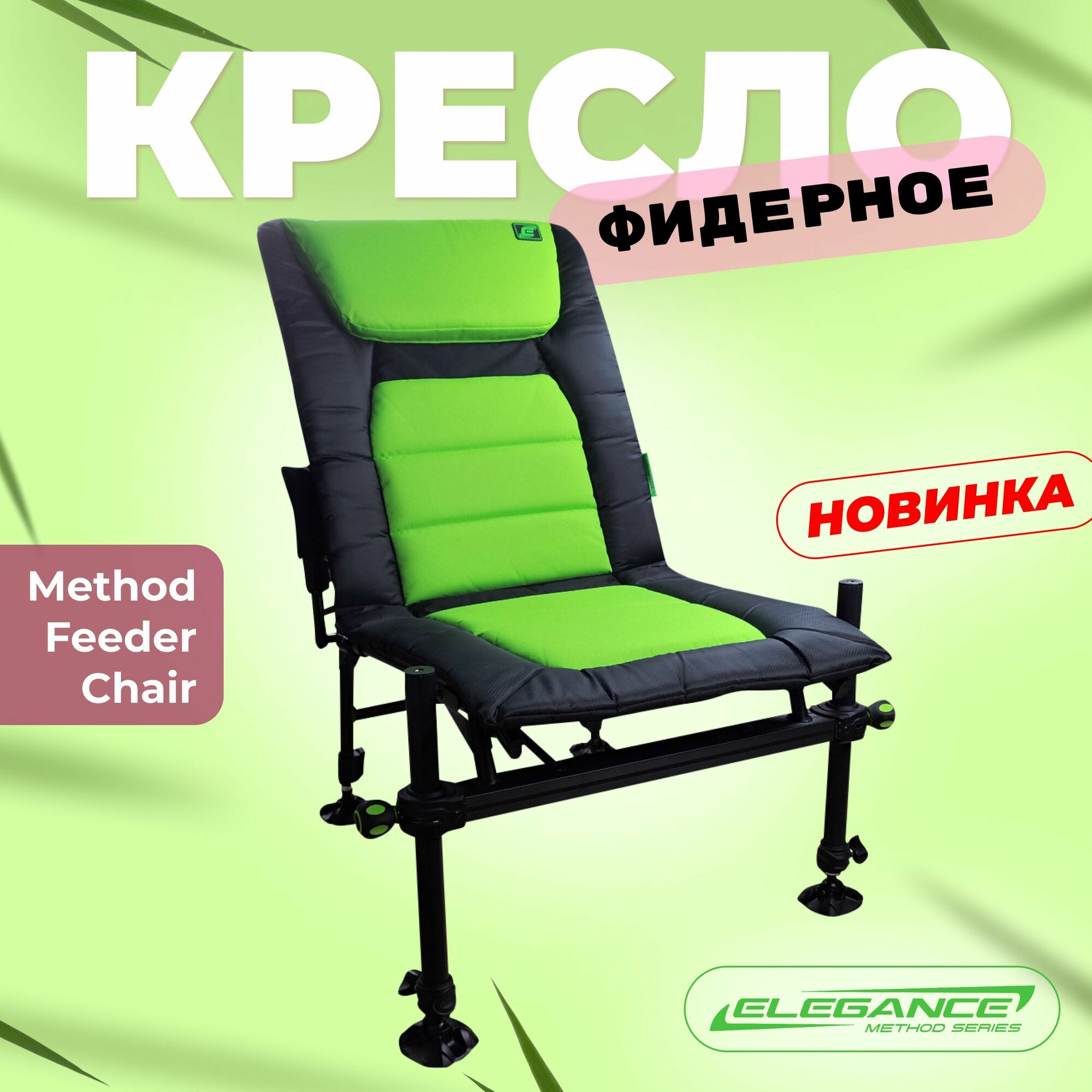 ELEGANCE METHOD Кресло фидерное Method Feeder Chair