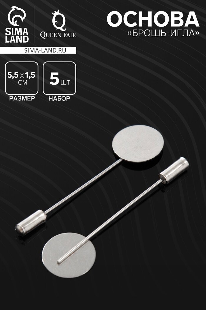 Основа «Брошь-игла» L=5.5 см, площадка 1.5 см (набор 5 шт.), цвет серебро