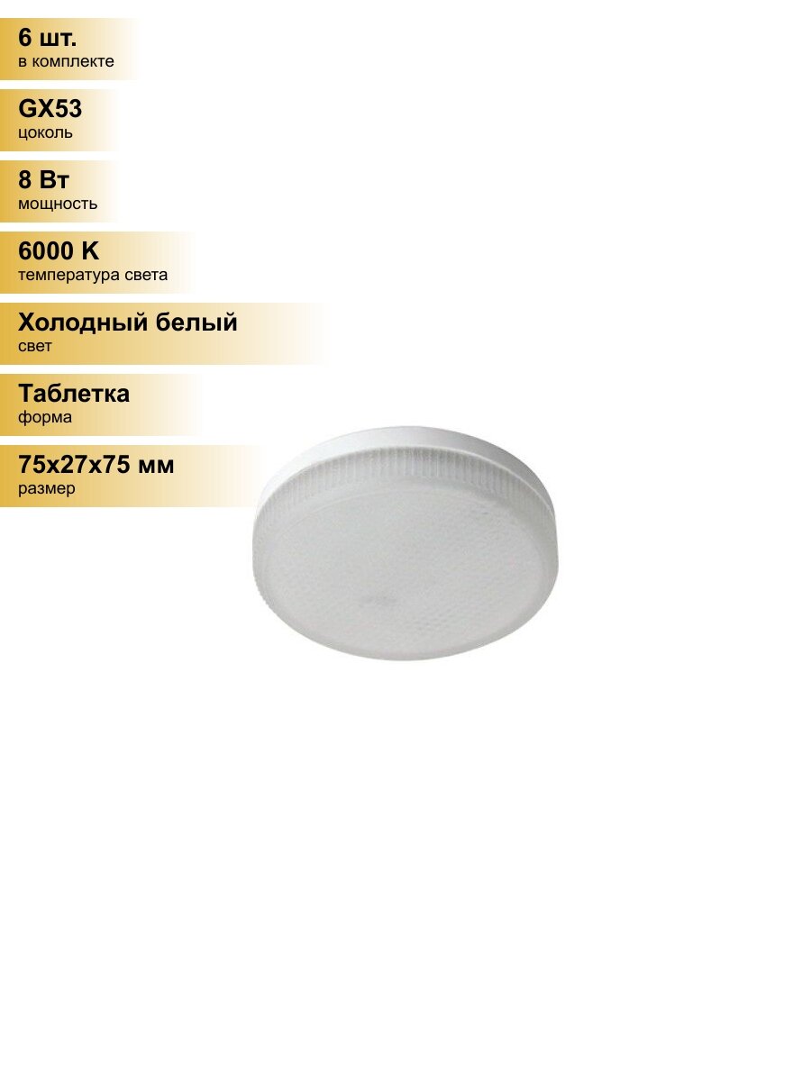 (6 шт.) Светодиодная лампочка Ecola GX53 св/д 8.5W (8W) 6000K 6K 27x75 матов. T5QD85ELC Холодный белый. Цоколь GX53