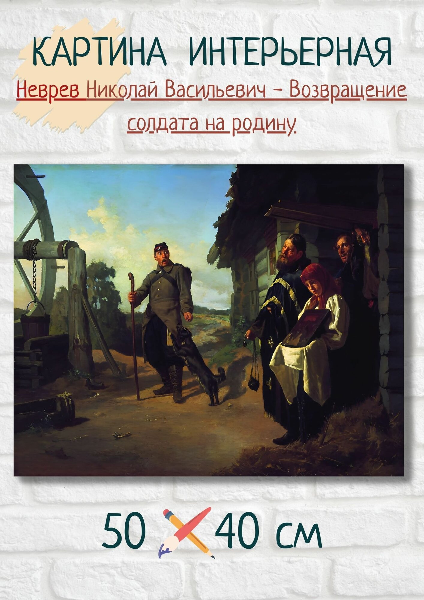 Николай Васильевич Неврев "Возвращение солдата на родину". Картина на холсте 50x40
