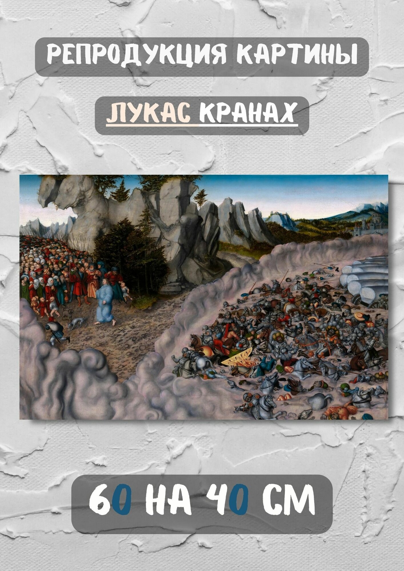 Лукас Кранах I "Гибель армии фараона в Красном море". Картина 60х40 см на холсте