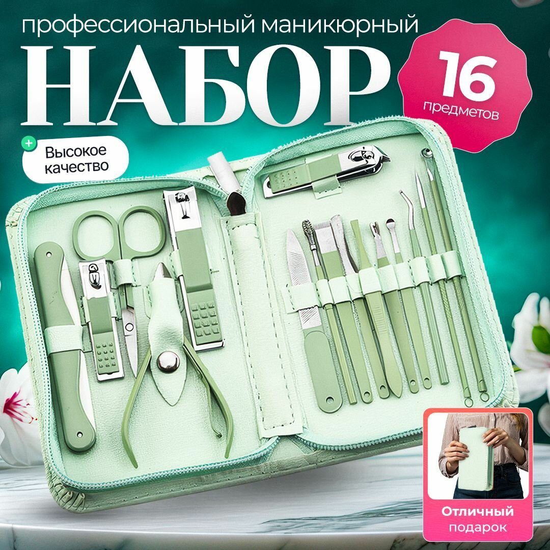 Набор инструментов для маникюра