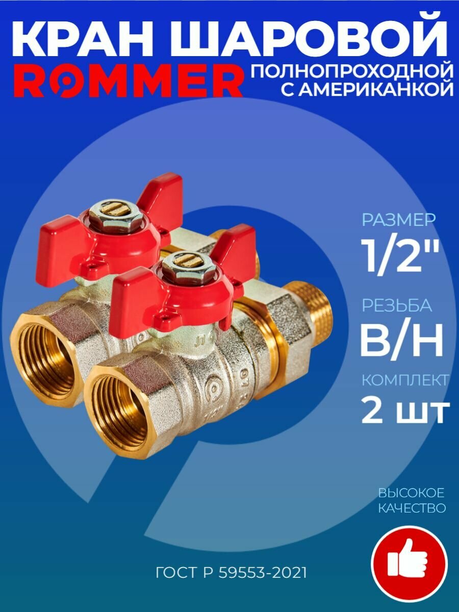 Кран шаровый с американкой, ВР/НР, ручка бабочка 1/2", ROMMER-RBV-0005-2510215, 2шт