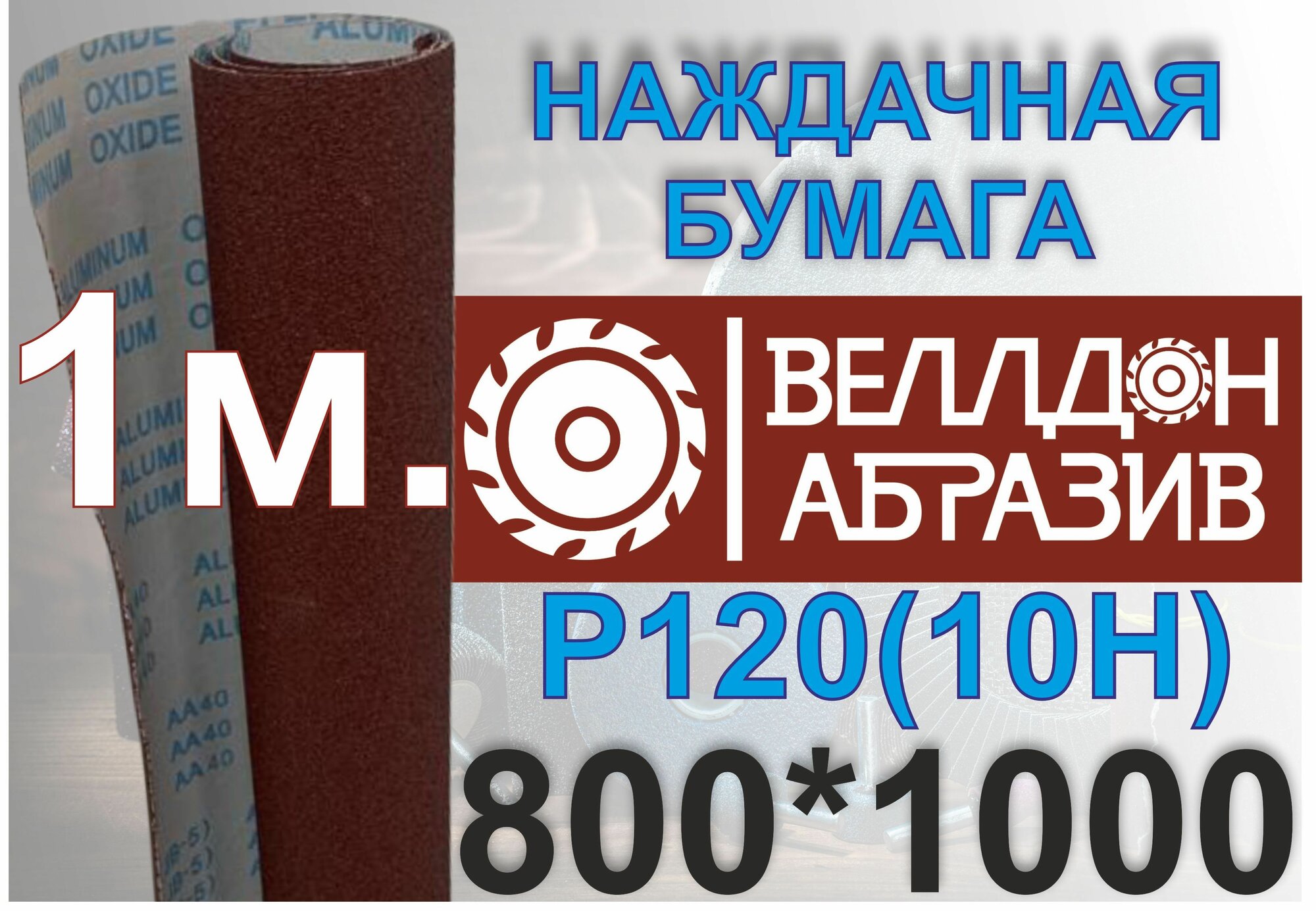 Наждачная бумага P120 / 10Н (800*1000) на тканевой основе 1м