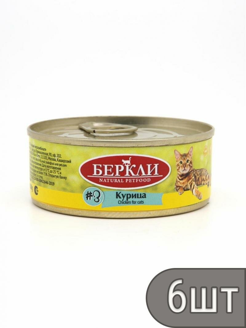 Berkley Набор 6 шт Консервы для кошек с курицей LOCAL 0.6 кг