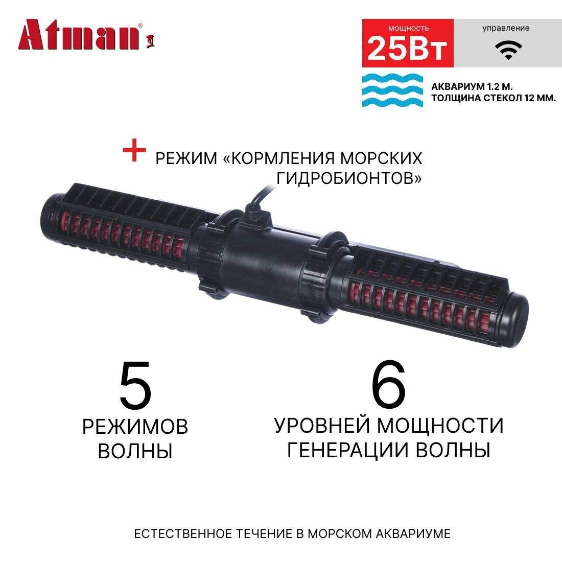 Помпа перемешивающая турбинная Atman PX-10 c волновым контроллером, 25 Вт, для аквариумов до 1,2 м.