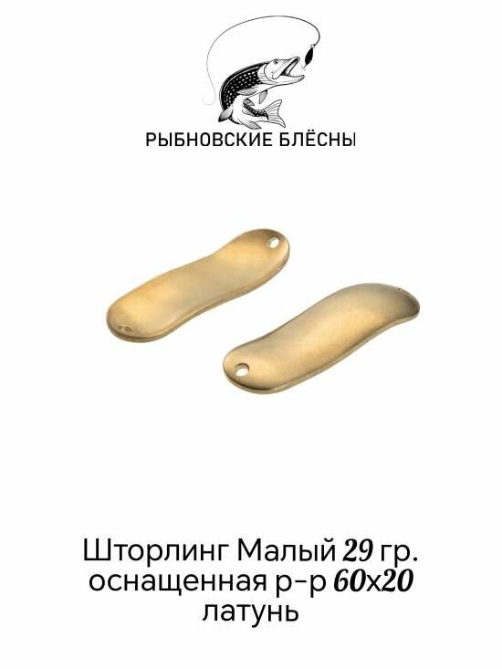 Блесна для рыбалки Шторлинг Малый 29 гр. оснащенная колеблющаяся р-р 60х20 из латуни