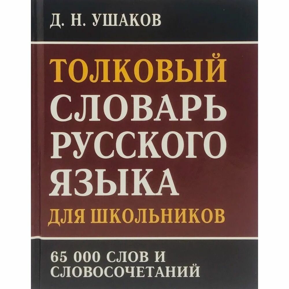 Словарь Славянский Дом Книги Толковый русского языка для школьников. 2023 год, Д. Ушаков, С. Карантиров