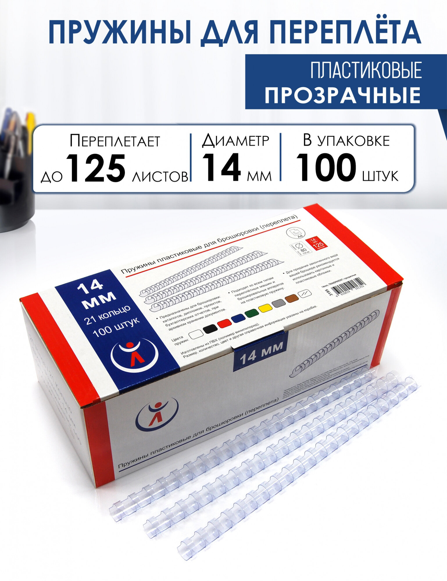 Пружина пластиковая для переплета, 14 мм, для сшивания 95-125 листов, прозрачная, 100 шт, РеалИСТ