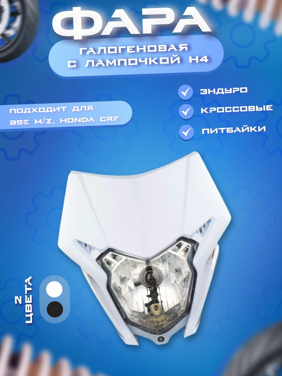 Фара для эндуро мотоциклов BSE M/Z, Honda CRF белая