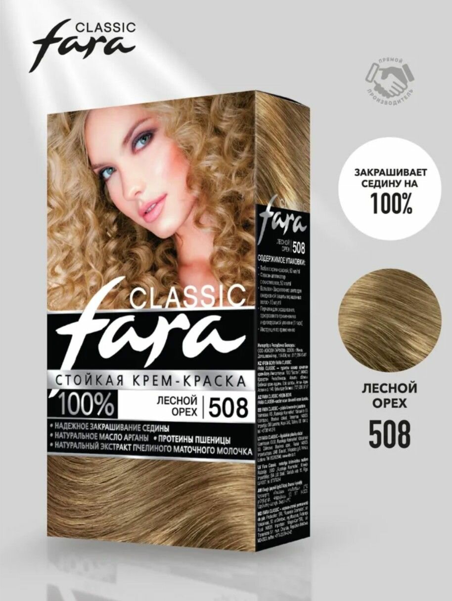 Краска для волос Fara тон 508, Лесной Орех, стойкая