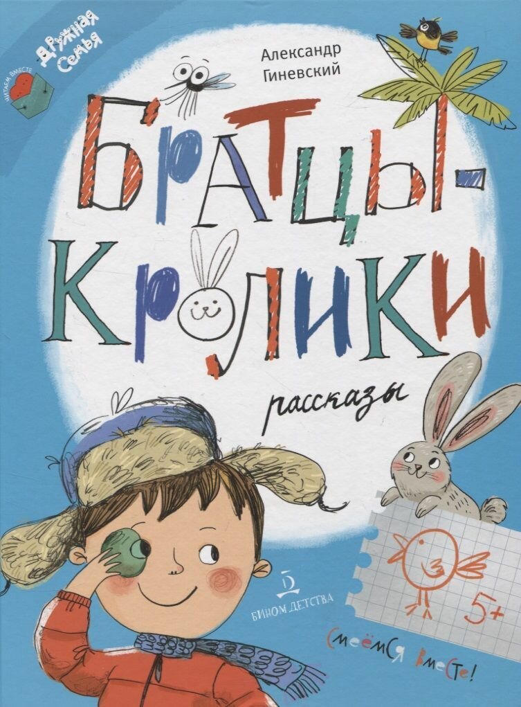 Книга Просвещение Читаем вместе. Дружная семья. Братцы-кролики. Рассказы. 2023 год, А. Гиневский