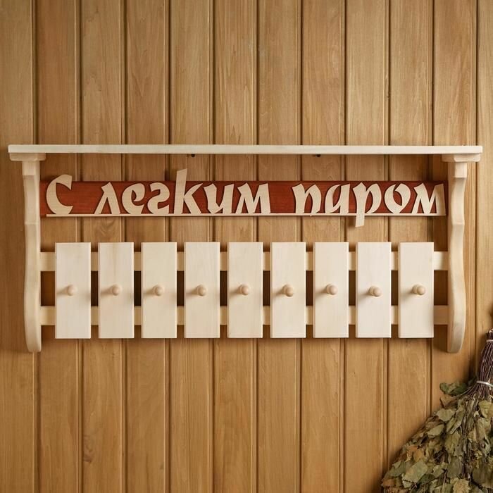 Полка-вешалка Добропаровъ "С легким паром" 9 крючков, липа
