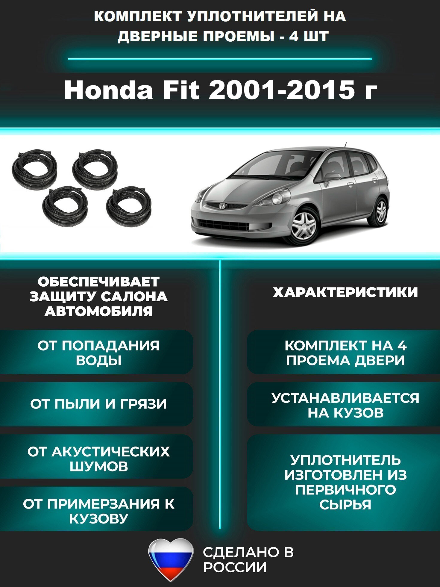 Комплект уплотнителей проемов дверей для Honda Fit 2001-2015 г, Хонда Фит (на 4 двери - 2 передние и 2 задние)