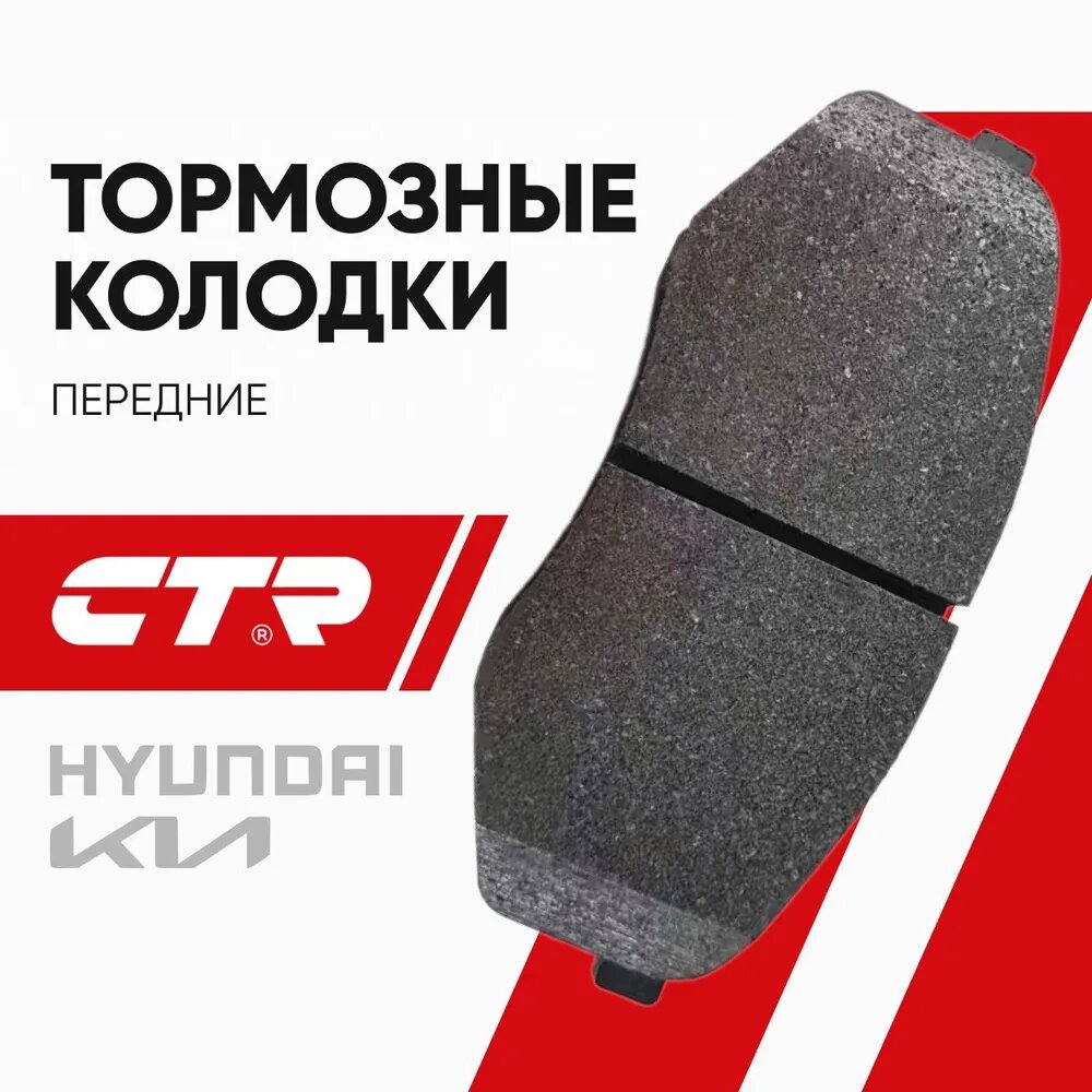 CTR Колодки тормозные передние Kia Optima, Hyundai Sonata Magentis/ Киа Оптима Соната; 58101D4A00; GK0495