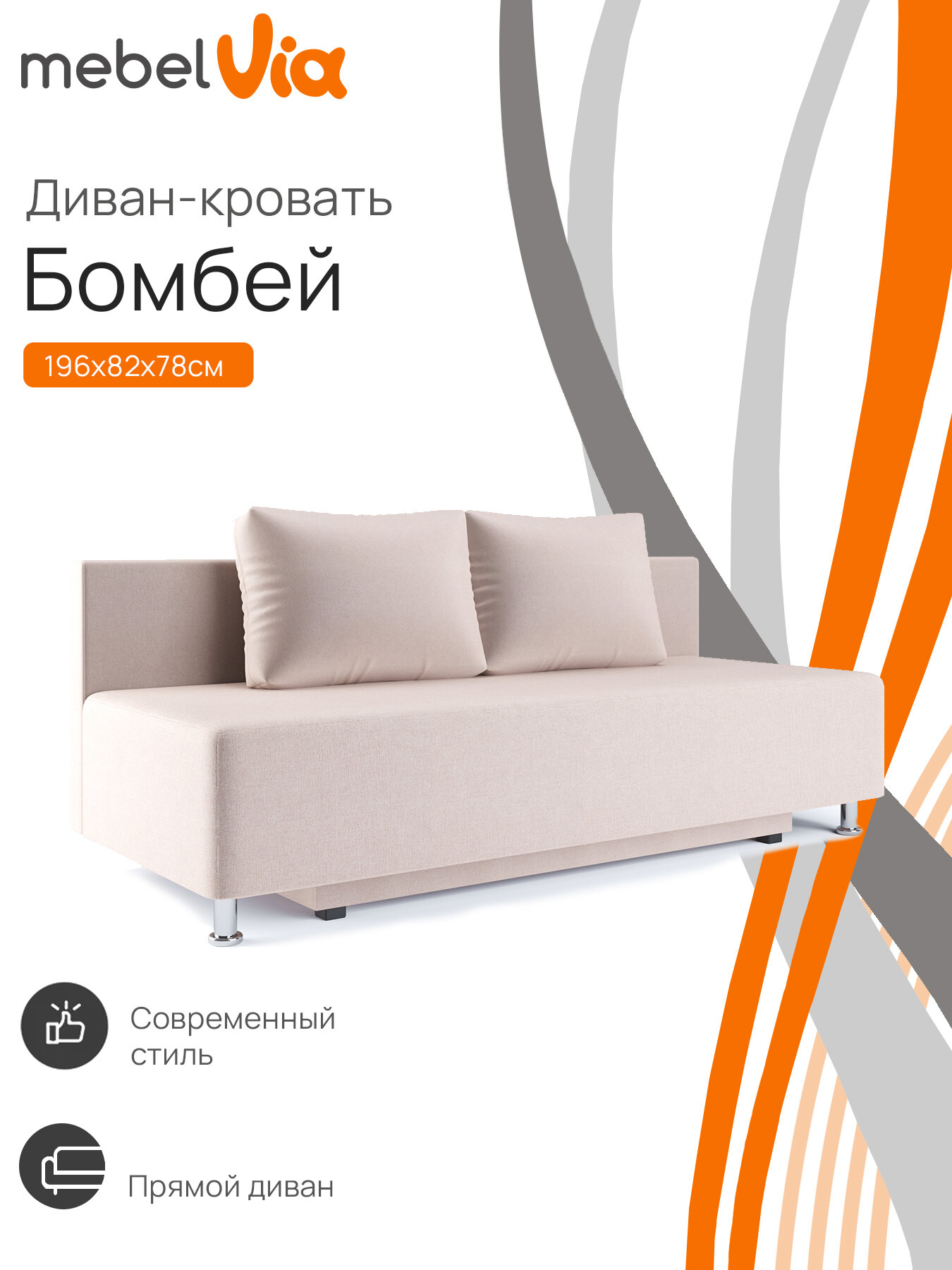 Диван-кровать Бомбей, рогожка, бежевый, 196х82х78 см, MebelVia