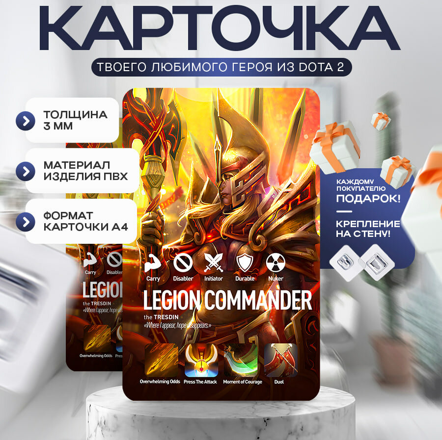 Карточка DOTA 2 LEGION COMMANDER A4