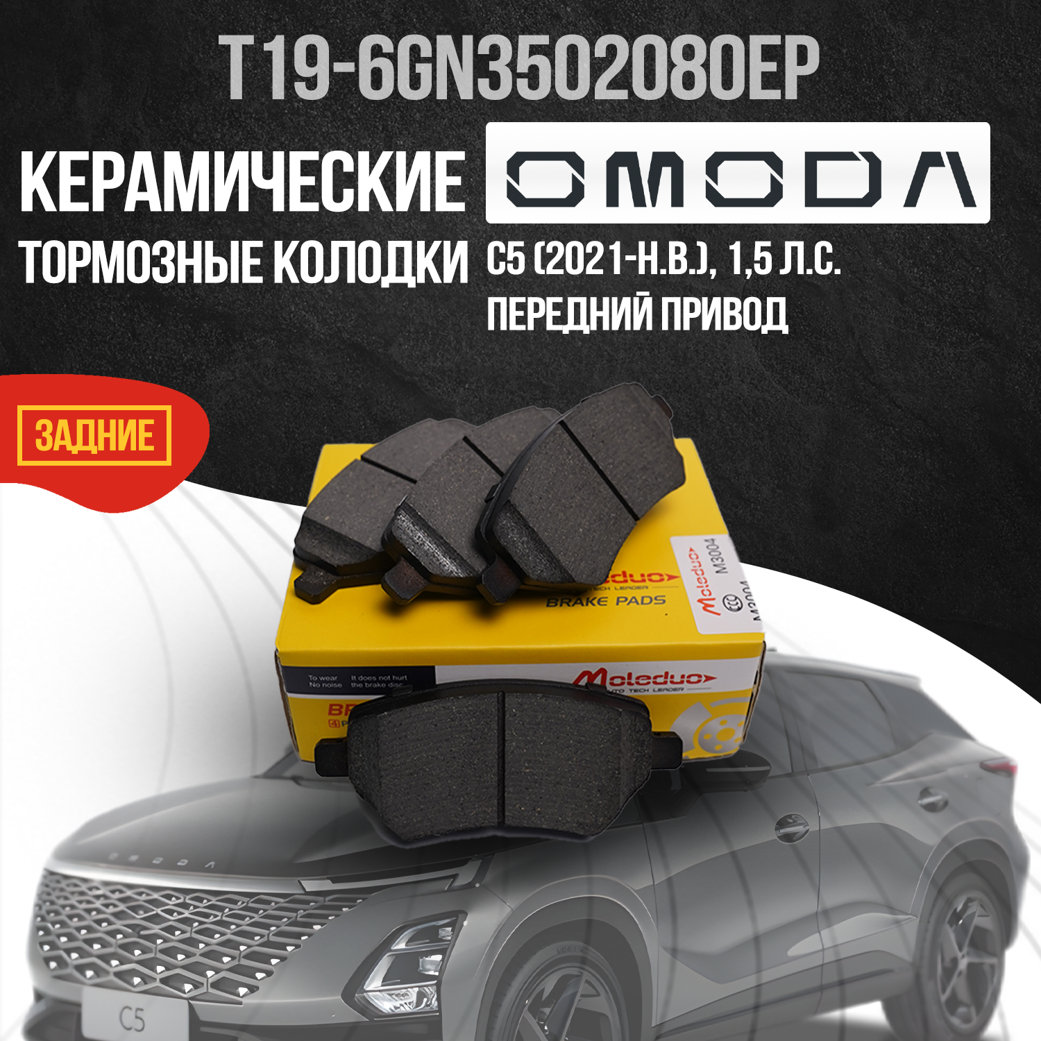 Задние тормозные колодки Omoda C5 / передний привод