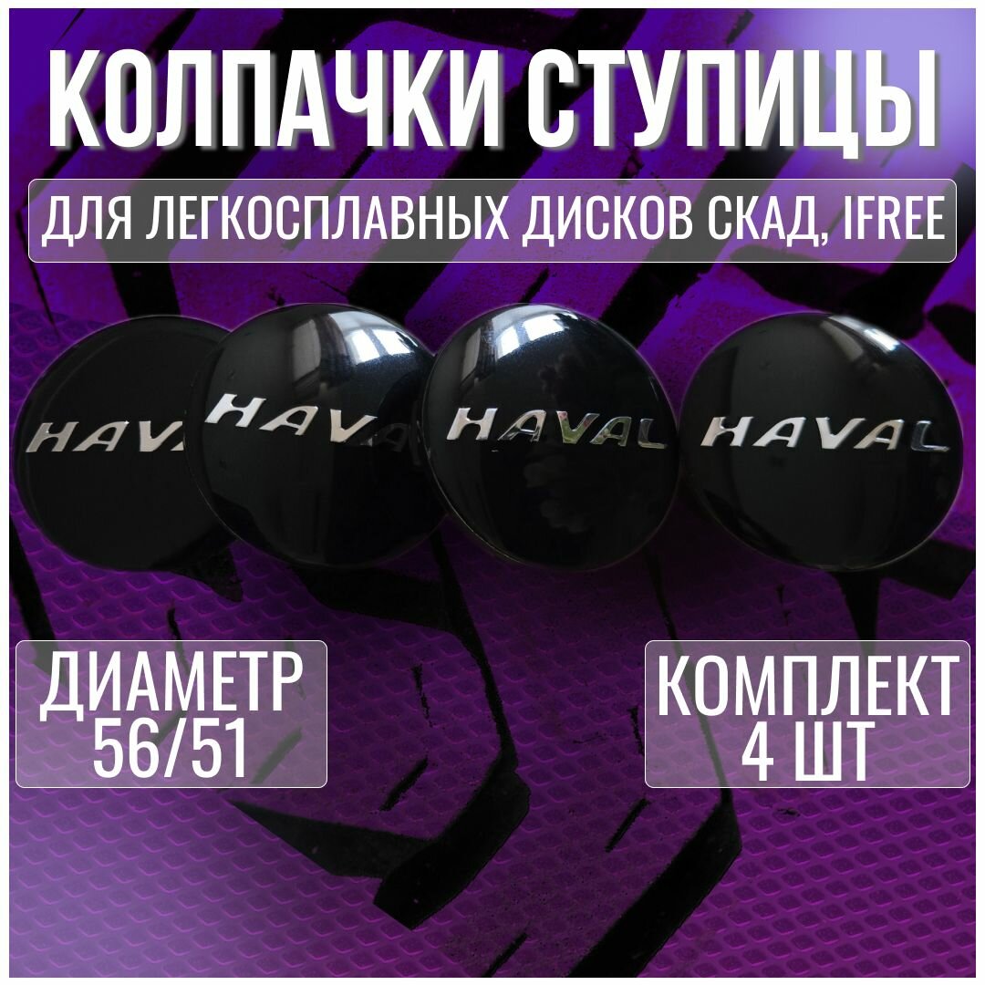 Колпак/заглушка/колпачок на легкосплавные диски(Скад, iFree) Хавал/Haval 56/51