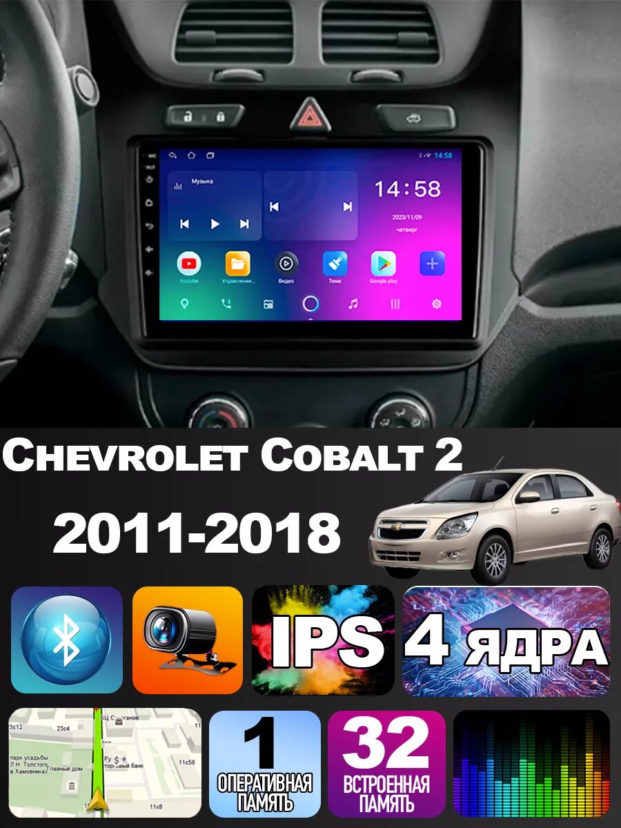 Магнитола Chevrolet Cobalt 2 2011-2018 1+32