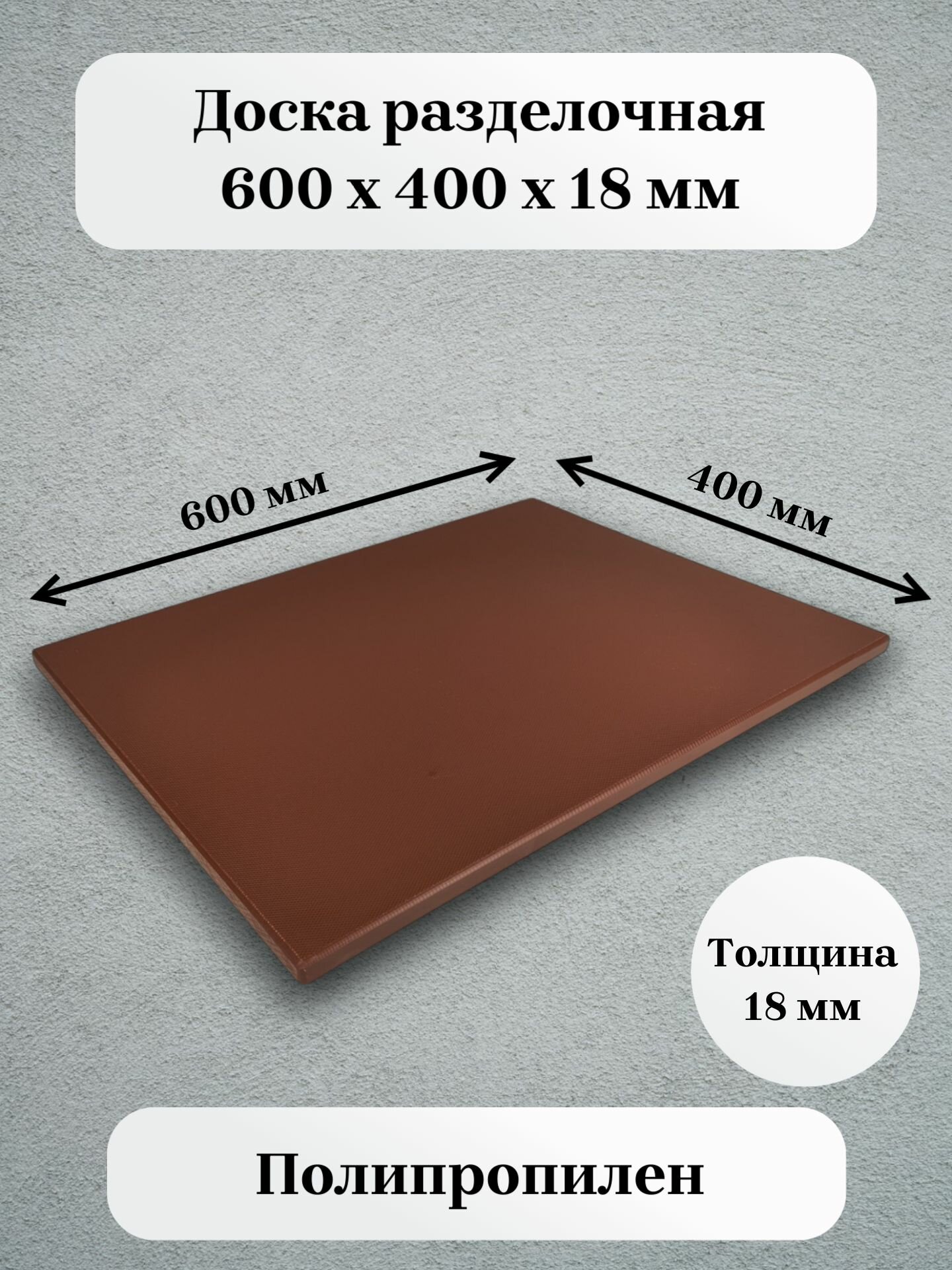 Доска разделочная полипропиленовая 600*400*18мм коричневая (профессиональная)