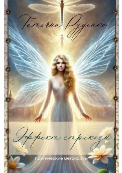 Эффект стрекозы. Поэтические метакарты [Цифровая книга]