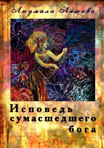 Исповедь сумасшедшего бога [Цифровая книга]