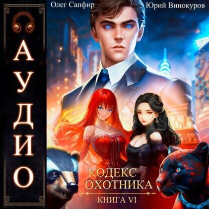 Кодекс Охотника. Книга 6 [Аудиокнига]
