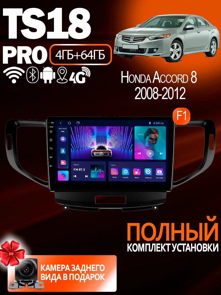 Магнитола TS18 PRO Honda Accord 8 2008-2012 4+64Gb, Bluetooth, FM/AM, GPS