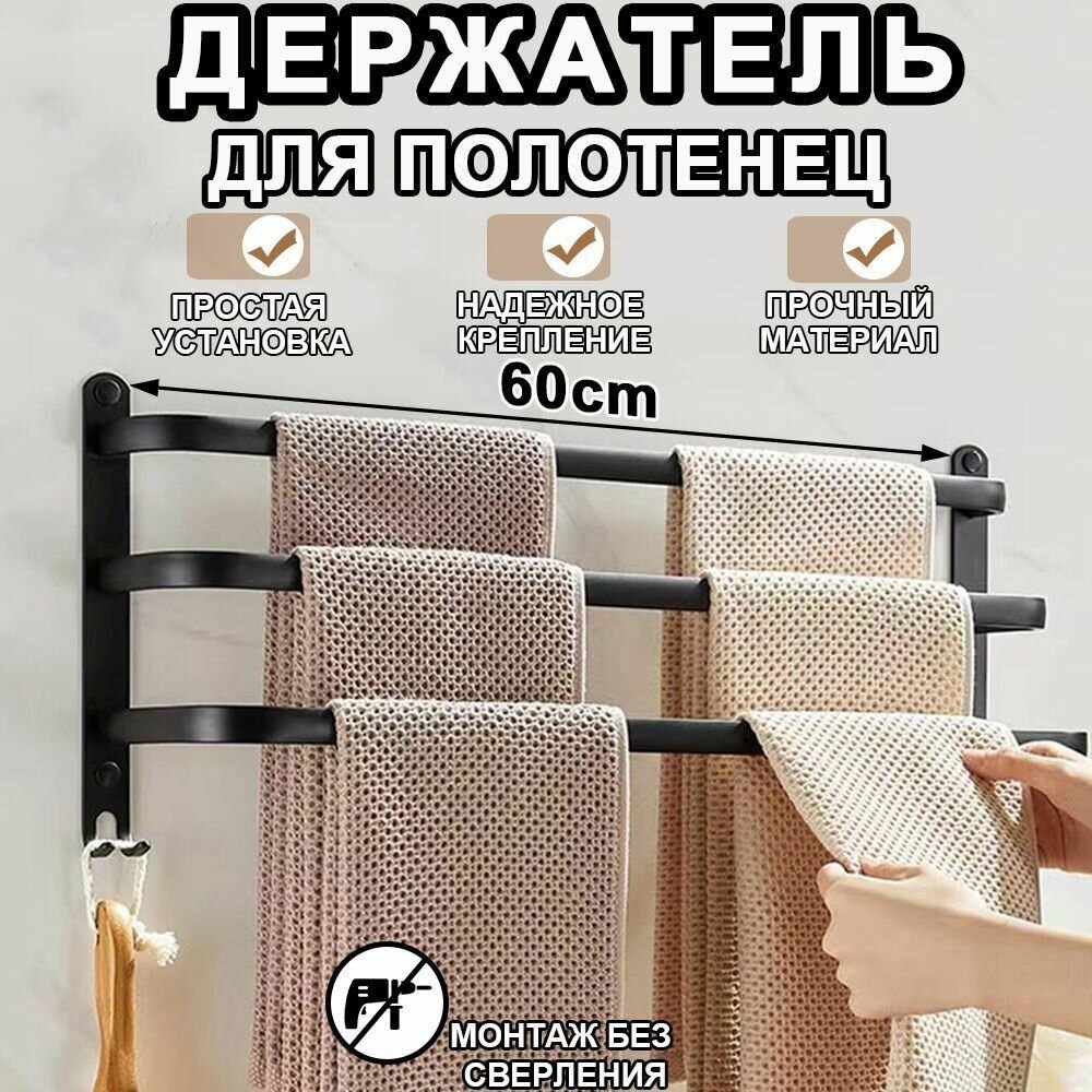 Держатель для полотенец в ванную, вешалка, 60 см, Черный