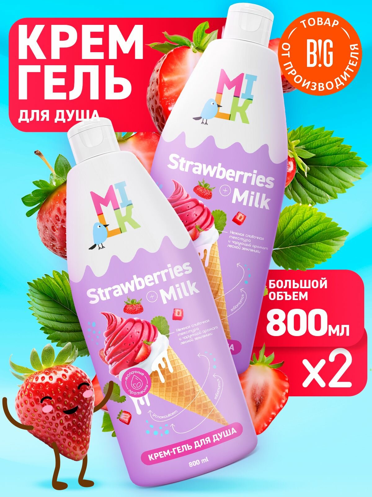 MILK Крем гель для душа Земляника и молоко 2 шт 1600 мл