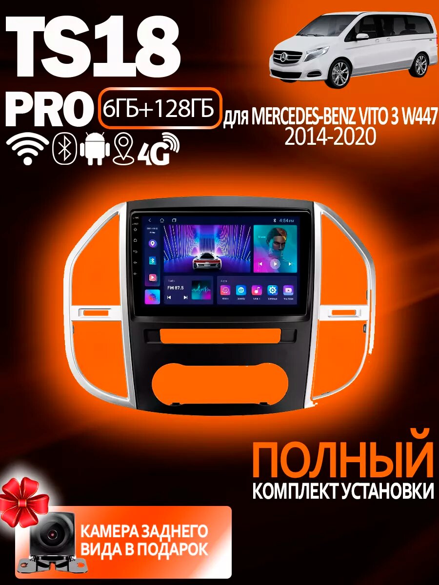 Магнитола TS18 PRO Mercedes-Benz Vito 3 W447 6ГБ+128Gb, Bluetooth, FM/AM, GPS
