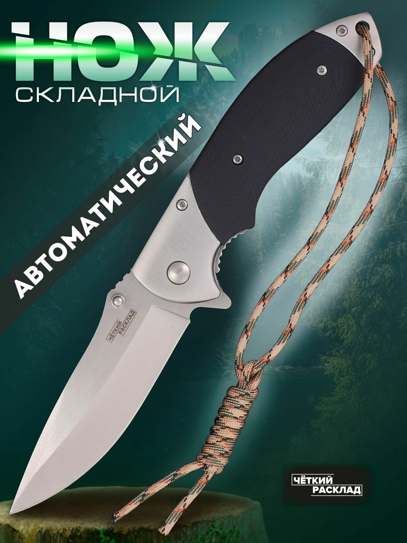 Автоматический нож складной флиппер Ножемир Чёткий расклад A-294 с темляком паракорд
