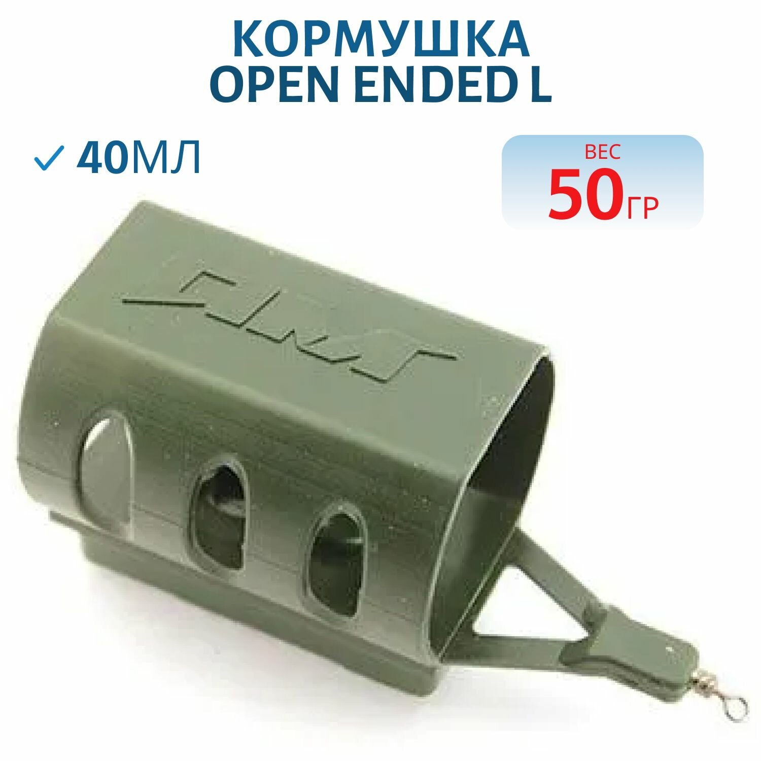 Кормушка из пластика Open Ended L (40мл), 50гр. AM Fishing
