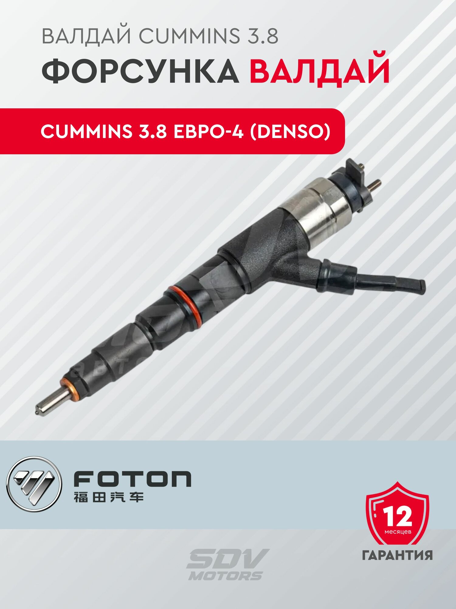 Форсунка Валдай Cummins 3.8 ЕВРО-4 (Denso)