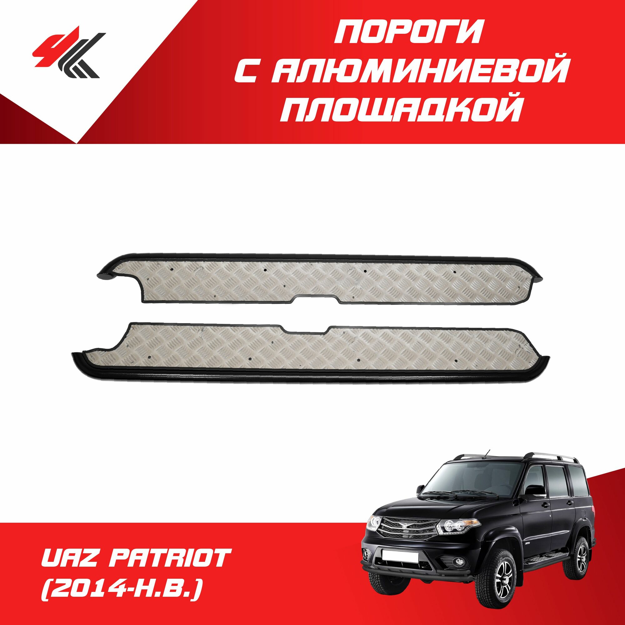 Пороги (сталь 51 мм, черная краска) с алюминиевой площадкой УАЗ патриот (2014-Н. В.) / PT-Group