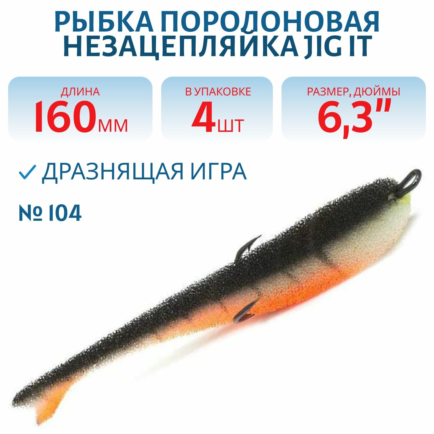 Рыбка поролоновая Jig It, пакет, 4 шт, 160 мм, цвет 104