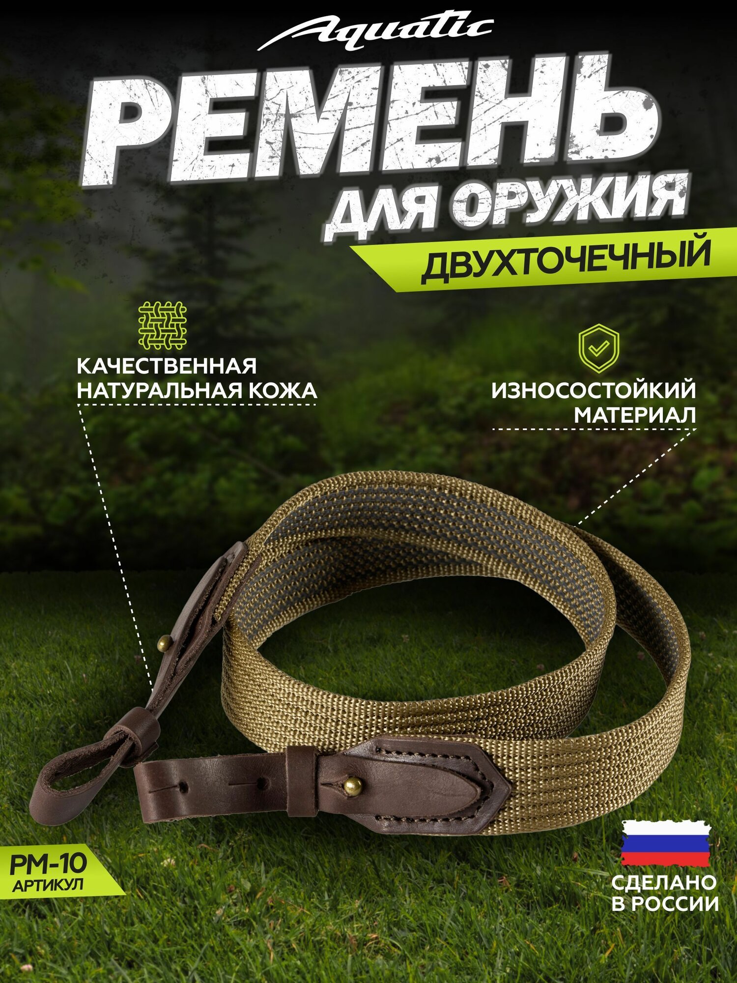 Aquatic / Акватик Ремень для оружия РМ-10 (размер 90x3.5 см)