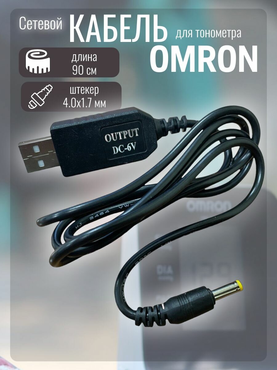 Кабель питания дисвет, для тонометров, 6V, 1A, USB, 4.0x1.7 mm, чёрный, 1 шт