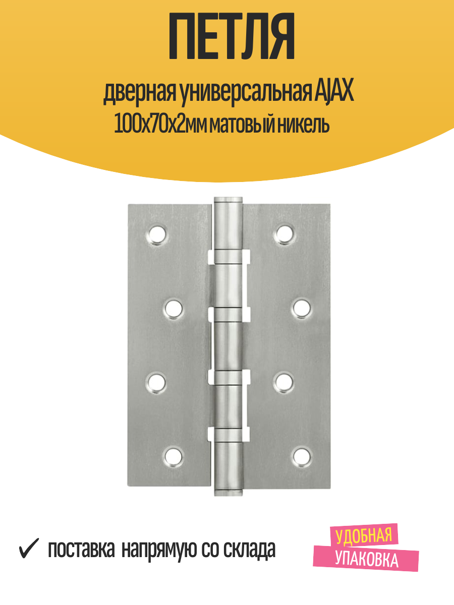 Петля дверная универсальная AJAX 100x70x2мм матовый никель